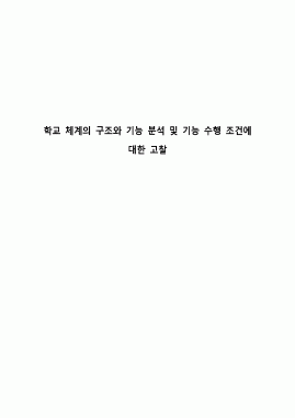 학교 체계의 구조와 기능 분석 및 기능 수행 조건에 대한 고찰-1페이지