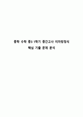 중학 수학 중3 1학기 중간고사 이차방정식 핵심 기출 문제 분석-1페이지