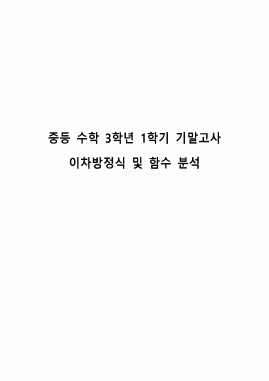 중등 수학 3학년 1학기 기말고사 이차방정식 및 함수 분석-1페이지