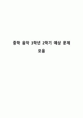 중학 음악 3학년 2학기 예상 문제 모음-1페이지