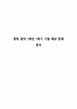 중학 음악 1학년 1학기 기말 예상 문제 분석-1페이지