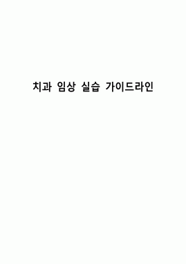치과 임상 실습 가이드라인-1페이지