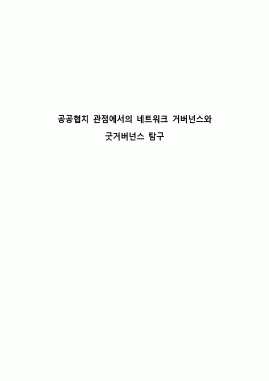 공공협치 관점에서의 네트워크 거버넌스와 굿거버넌스 탐구-1페이지