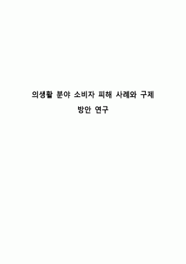 의생활 분야 소비자 피해 사례와 구제 방안 연구-1페이지