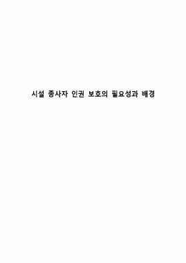 시설 종사자 인권 보호의 필요성과 배경-1페이지