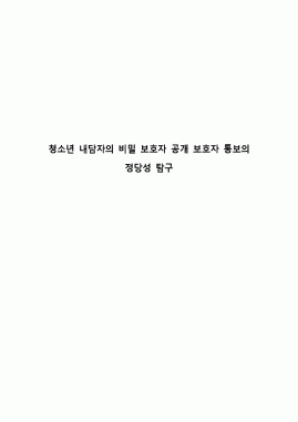 청소년 내담자의 비밀 보호자 공개 보호자 통보의 정당성 탐구-1페이지
