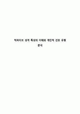 빅파이브 성격 특성의 이해와 개인적 선호 유형 분석-1페이지