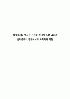 복지국가의 역사적 전개와 현대적 도전 그리고 신자유주의 환경에서의 사회복지 역할-1페이지