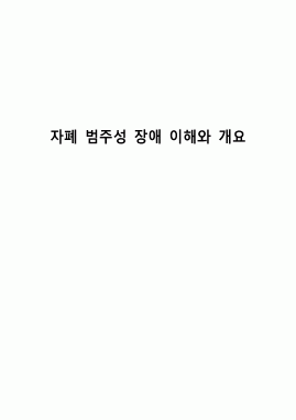 자폐 범주성 장애 이해와 개요-1페이지