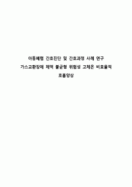 아동폐렴 간호진단 및 간호과정 사례 연구 가스교환장애 체액 불균형 위험성 고체온 비효율적 호흡양상-1페이지