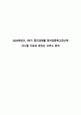 2026학년도 1학기 중간과제물 동서양문학고전산책 다니엘 디포의 로빈슨 크루소 분석-1페이지