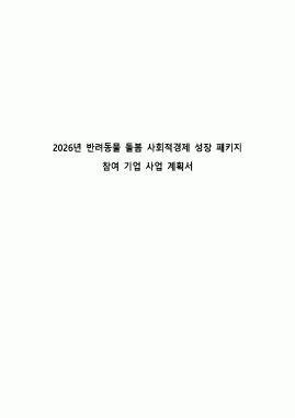 2026년 반려동물 돌봄 사회적경제 성장 패키지 참여 기업 사업 계획서-1페이지