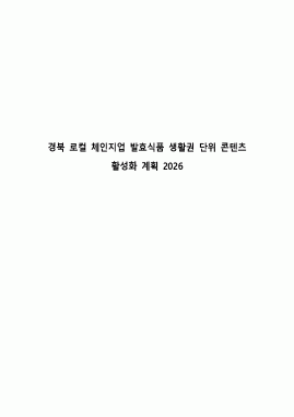 경북 로컬 체인지업 발효식품 생활권 단위 콘텐츠 활성화 계획 2026-1페이지