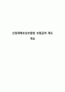 산업재해보상보험법 보험급여 제도 개요-1페이지