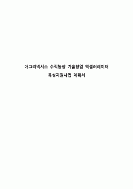 애그리넥서스 수직농장 기술창업 액셀러레이터 육성지원사업 계획서-1페이지