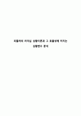 피들러의 리더십 상황이론과 그 효율성에 미치는 상황변수 분석-1페이지