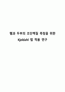 햄과 두부의 조단백질 측정을 위한 Kjeldahl 법 적용 연구-1페이지