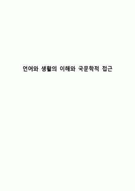 언어와 생활의 이해와 국문학적 접근-1페이지
