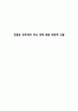 인종은 피부색이 아닌 것에 대한 비판적 고찰-1페이지