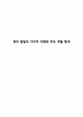 영아 발달의 다각적 이해와 부모 역할 탐색-1페이지