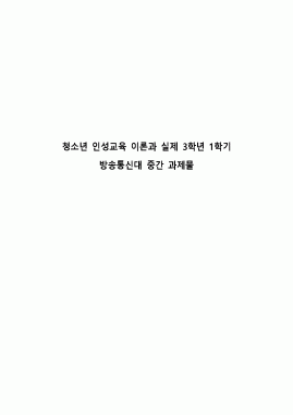 청소년 인성교육 이론과 실제 3학년 1학기 방송통신대 중간 과제물-1페이지