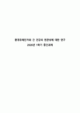 환경유해인자와 간 건강의 연관성에 대한 연구 2026년 1학기 중간과제-1페이지