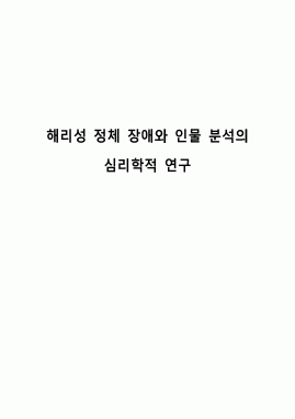 해리성 정체 장애와 인물 분석의 심리학적 연구-1페이지