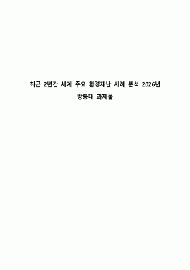 최근 2년간 세계 주요 환경재난 사례 분석 2026년 방통대 과제물-1페이지