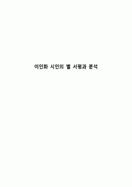 이인화 시인의 별 서평과 분석-1페이지