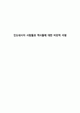 인도네시아 사람들과 역사들에 대한 비판적 서평-1페이지