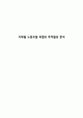 지하철 노동조합 파업의 부적절성 분석-1페이지