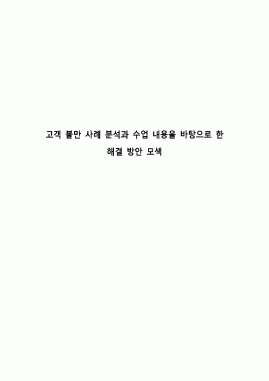 고객 불만 사례 분석과 수업 내용을 바탕으로 한 해결 방안 모색-1페이지