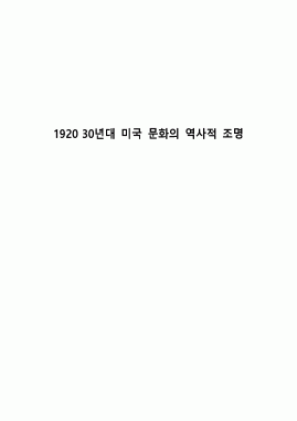1920 30년대 미국 문화의 역사적 조명-1페이지