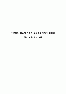 인공지능 기술의 진화와 유아교육 현장의 디지털 혁신 활용 방안 연구-1페이지