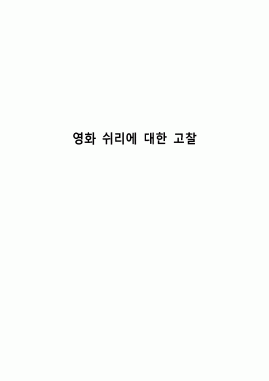 영화 쉬리에 대한 고찰-1페이지
