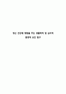 정신 건강에 영향을 주는 생물학적 및 심리적 환경적 요인 탐구-1페이지