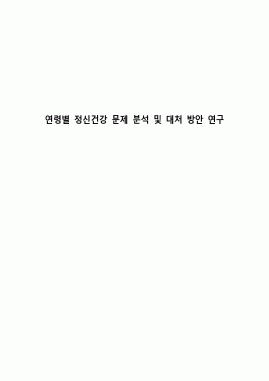 연령별 정신건강 문제 분석 및 대처 방안 연구-1페이지