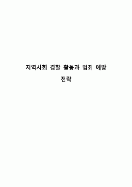 지역사회 경찰 활동과 범죄 예방 전략-1페이지