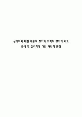 심리학에 대한 대중적 정의와 과학적 정의의 비교 분석 및 심리학에 대한 개인적 관점-1페이지