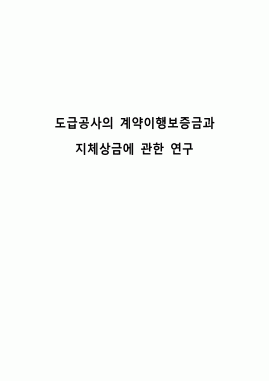 도급공사의 계약이행보증금과 지체상금에 관한 연구-1페이지