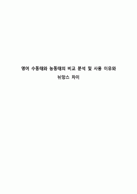 영어 수동태와 능동태의 비교 분석 및 사용 이유와 뉘앙스 차이-1페이지