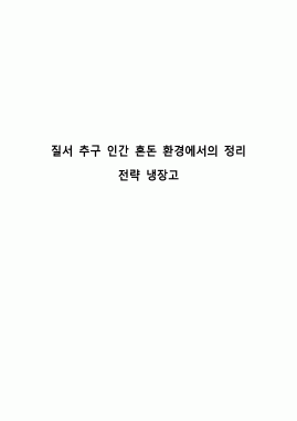 질서 추구 인간 혼돈 환경에서의 정리 전략 냉장고-1페이지