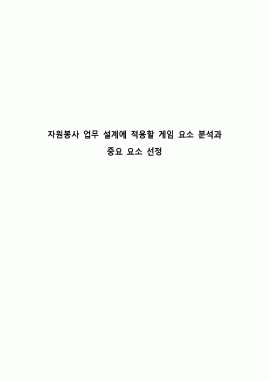 자원봉사 업무 설계에 적용할 게임 요소 분석과 중요 요소 선정-1페이지
