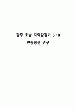 광주 호남 지역감정과 5 18 민중항쟁 연구-1페이지