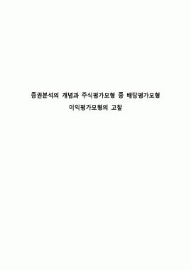 증권분석의 개념과 주식평가모형 중 배당평가모형 이익평가모형의 고찰-1페이지