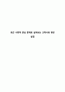 최근 사회적 관심 문제로 살펴보는 고독사와 청년 실업-1페이지