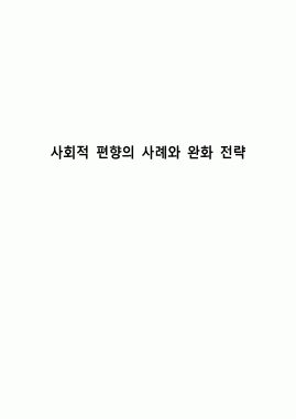 사회적 편향의 사례와 완화 전략-1페이지