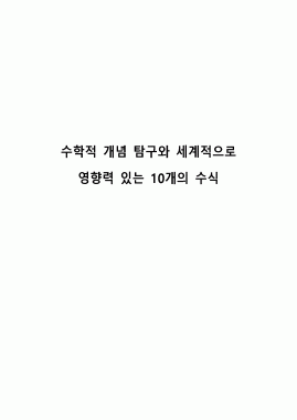 수학적 개념 탐구와 세계적으로 영향력 있는 10개의 수식-1페이지