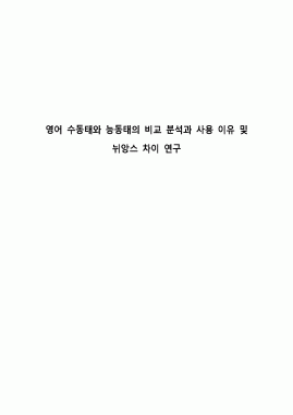 영어 수동태와 능동태의 비교 분석과 사용 이유 및 뉘앙스 차이 연구-1페이지