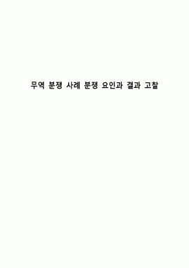 무역 분쟁 사례 분쟁 요인과 결과 고찰-1페이지